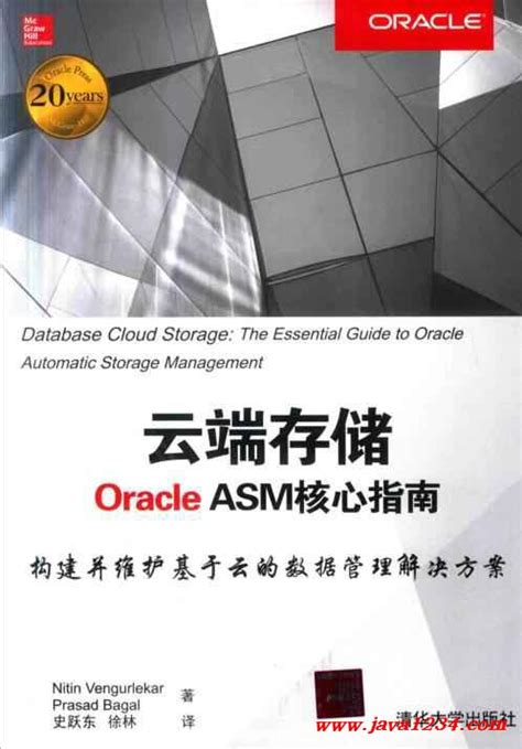 云端存储 oracle asm核心指南 pdf 下载 java知识分享网 免费java资源下载