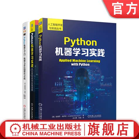 套装官网正版 python机器学习系列共3册 python机器学习实践 python机器学习入门 python机器学习实战真实智能案例实践指南 虎窝淘
