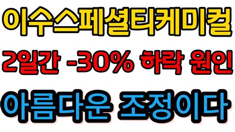 이수스페셜티케미컬 아름다운 조정일뿐 매도할 이유 전혀 없다 YouTube