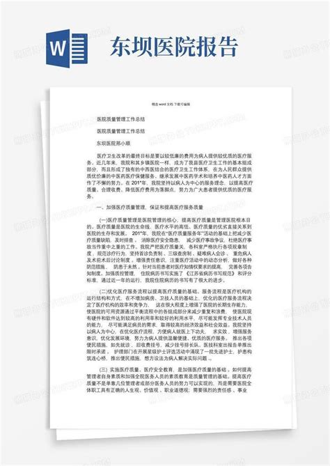 2021年医院质量管理工作总结Word模板下载 编号lpgoxzxw 熊猫办公