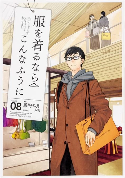 服を着るならこんなふうに 8 単行本コミックス 縞野やえ Hmvandbooks Online 9784041079096
