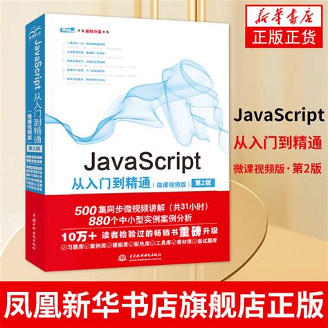 Javascript从入门到精通微课视频版第2版 Web前端开发书籍 Js编程基础javascript程序设计模式自学指南html网站框架书新华书店虎窝淘