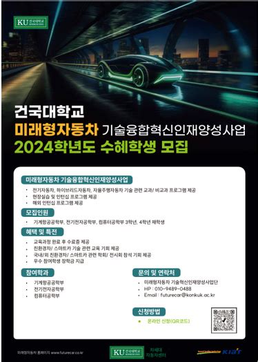 건국대학교 미래형자동차 기술융합혁신인재양성사업단