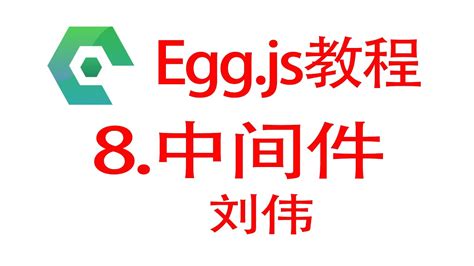 egg js教程 8 中间件 youtube