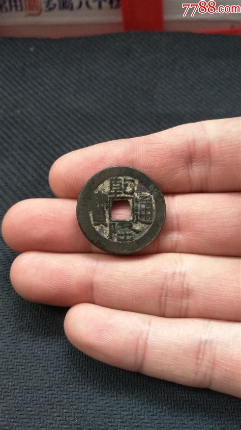 乾隆通宝山底隆 货币古币 藏宝阁杂件7788收藏 收藏热线