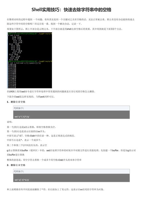 shell实用技巧快速去除字符串中的空格178 29 kb linux 卡了网