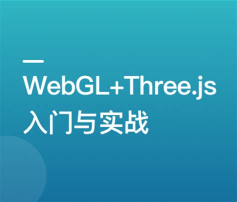 webgl three js 入门与实战，系统学习 web3d 技术 吾爱学堂