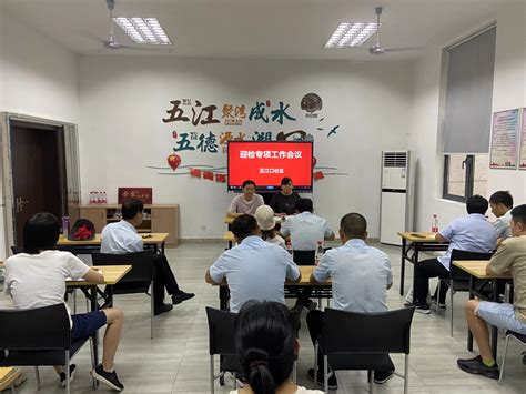 五江口社区召开迎检专项工作会议