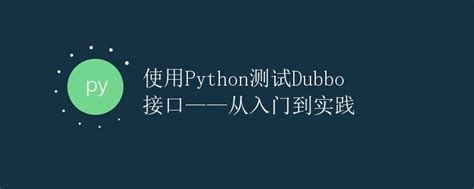 使用python测试dubbo接口——从入门到实践 极客笔记