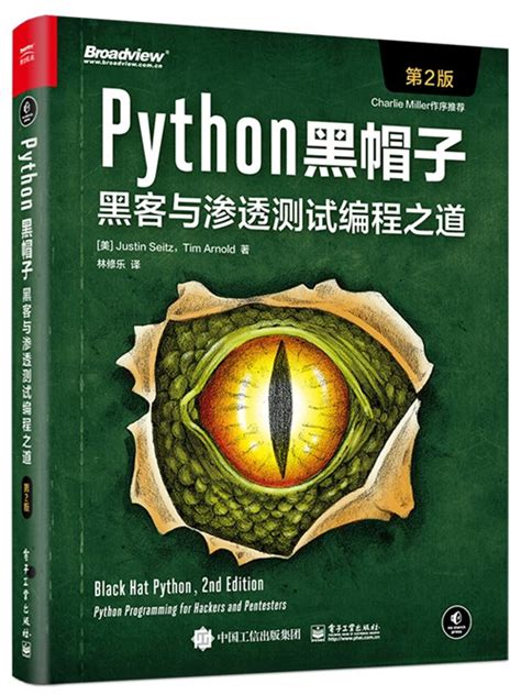 python黑帽子：黑客与渗透测试编程之道（第2版） 图书 博文视点