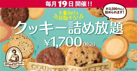 ステラおばさんのクッキー、2023年から毎月19日はクッキー詰め放題！：マピオンニュース