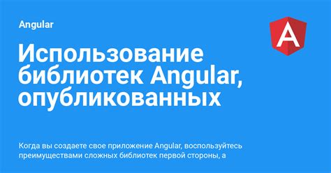 Использование библиотек Angular опубликованных на npm Angular с