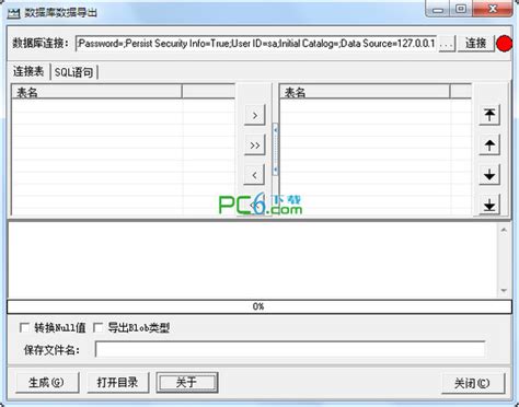 SQLServer表数据导出成Insert语句工具下载 SQLServer表数据导出成Insert语句工具绿色版 SQLServer表数据导出