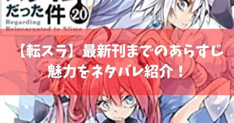 転スラ最新刊までのあらすじ魅力をネタバレ紹介