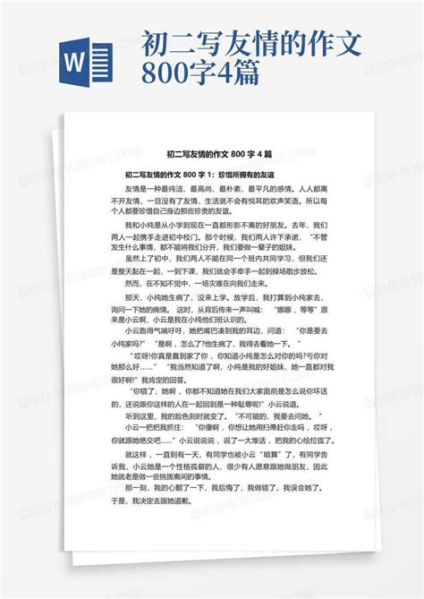 初二写友情的作文800字4篇Word模板下载 编号qgjmwjep 熊猫办公