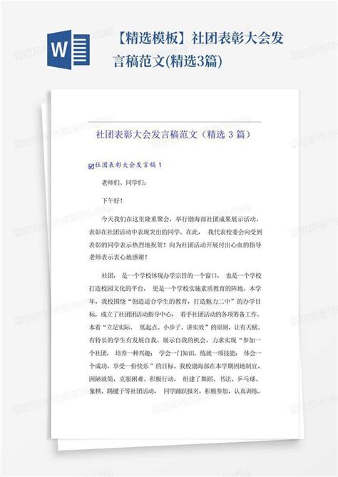 精选社团表彰大会发言稿范文 精选3篇 Word模板下载 编号lwjxwoaj 熊猫办公