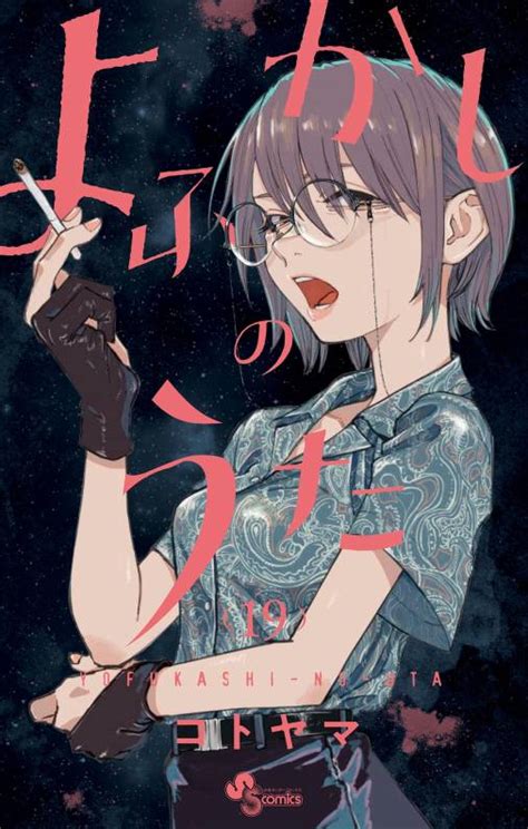 よふかしのうた 19巻 コトヤマ 小学館eコミックストア無料試し読み多数マンガ読むならeコミ