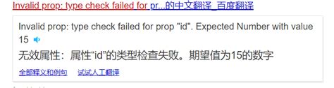 解决Vue报错Invalid prop type check failed for prop id Expected Number