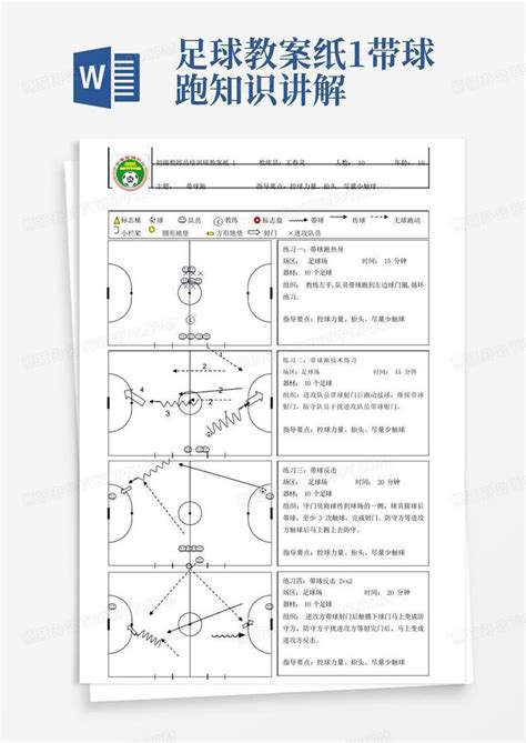 足球教案纸1 带球跑知识讲解Word模板下载 编号ldmkjzno 熊猫办公