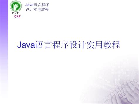 java语言程序设计实用教程 第10讲 word文档在线阅读与下载 免费文档