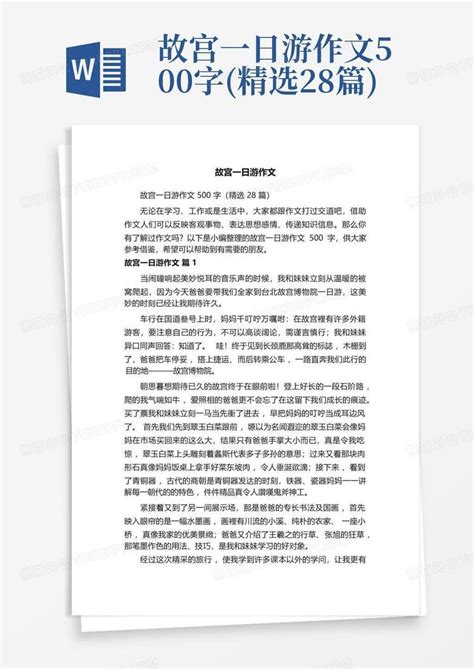 故宫一日游作文500字 精选28篇 Word模板下载 编号qgaabbaw 熊猫办公