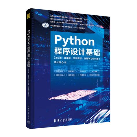 清华大学出版社 图书详情 《python程序设计基础（第3版·微课版·公共课版·在线学习软件版）》