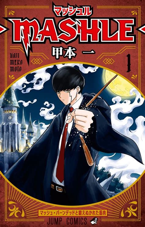 マッシュル MASHLE スキマ マンガが無料読み放題