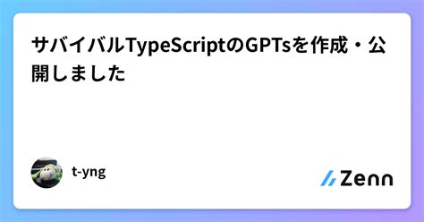 サバイバルtypescriptのgptsを作成・公開しました