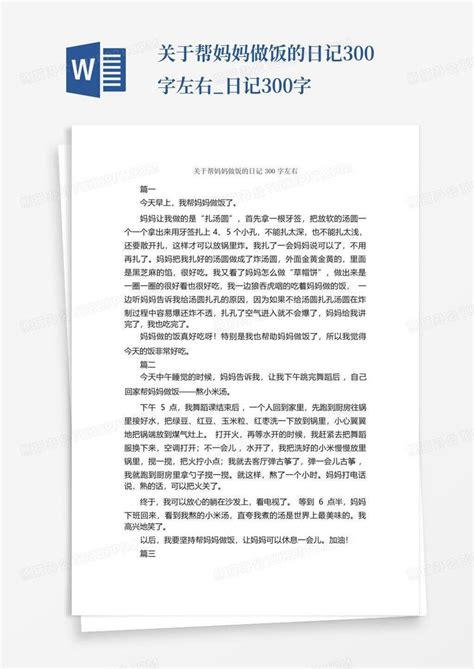 关于帮妈妈做饭的日记300字左右 日记300字Word模板下载 编号qedwpvyk 熊猫办公