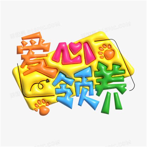 矢量膨胀风爱心领养艺术字设计图片免费下载 PNG素材 编号1pkiry5wd 图精灵