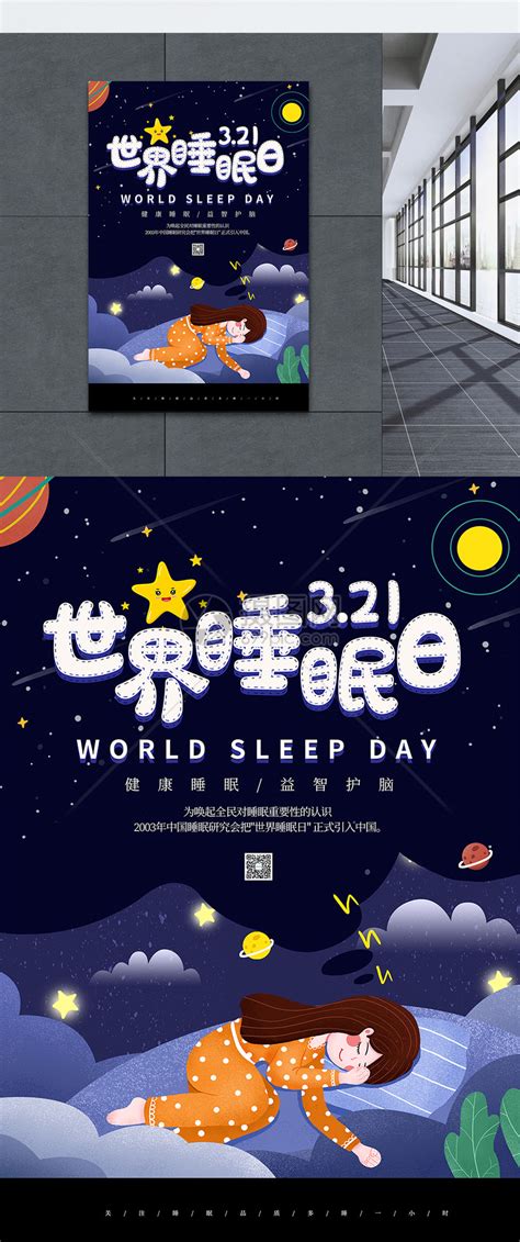 插画风世界睡眠日海报模板素材 正版图片401691092 摄图网