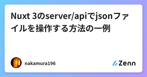 nuxt 3のserver apiでjsonファイルを操作する方法の一例