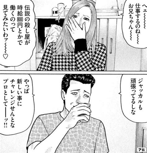 ヘェ 仕事するのね お兄ちゃん 伝説の殺し屋が 時給800円とかで働くのって 見てみたいわァ ジャッカルも頑張ってるしな