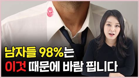 남자가 바람을 피우는 3가지 이유 YouTube