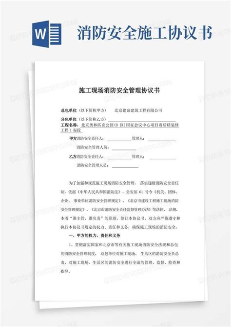 施工现场消防安全管理协议书Word模板下载 编号lprdvyox 熊猫办公