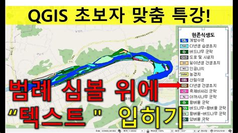 QGIS 범례 심볼 위에 텍스트 입히기 YouTube
