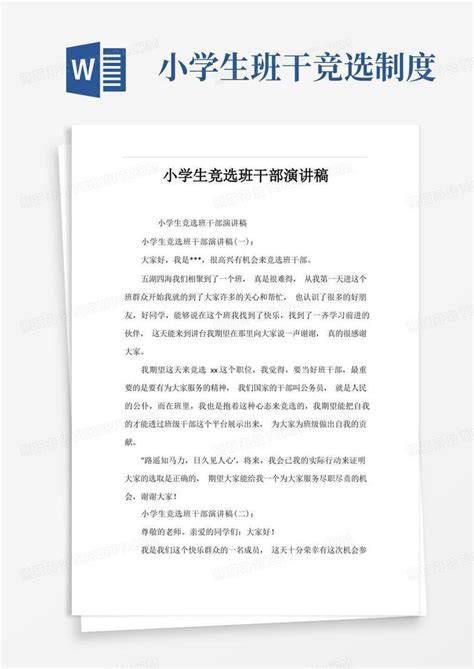小学生竞选班干部演讲稿Word模板下载 编号lwbavnnb 熊猫办公