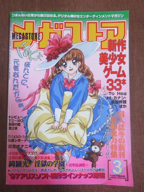 メガストア 1997年 3月号 新作美少女ゲーム33本 同人誌冬の新刊通販総力特集 綺羅光淫獄の学園 パソコンゲーム 売買された