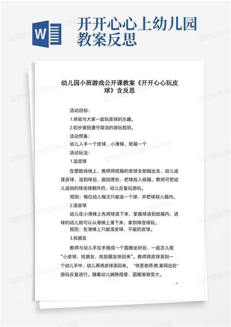 开开心心上幼儿园教案反思 幼儿园小班游戏公开课教案开开心心玩皮球含反思Word模板下载 编号qprxdgzm 熊猫办公