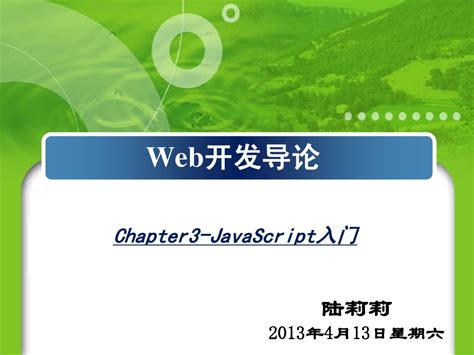 第一章javascript入门 word文档在线阅读与下载 无忧文档
