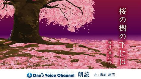 桜の樹の下には 作梶井基次郎 朗読浅沼諒空 One s Voice 名作小説朗読 YouTube