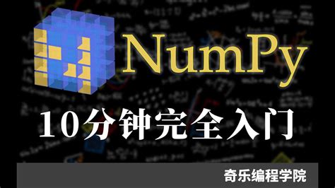 一个十分钟的 numpy 入门教程 youtube