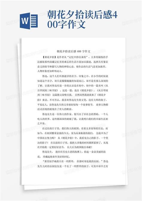 朝花夕拾读后感400字作文 Word模板下载 编号qdknzadj 熊猫办公