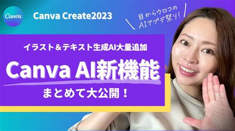 Canvaにもついに生成AIキタイラストテキストAI新機能をぜんぶ大公開ーCanva Create2023ー YouTube