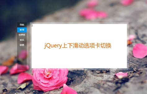 jquery实现百度首页式上下滑动内容选项卡切换与滑动门效果 墨鱼部落格