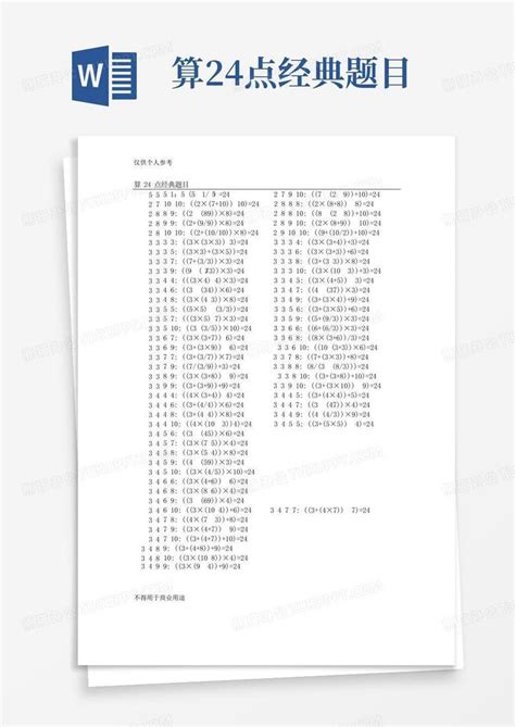 算24点经典题目word模板下载编号lomknekg熊猫办公
