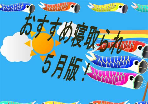 【過去振り返り】2023年5月に発売したおすすめntr・寝取られ作品！！！【寝取られ】 Dlチャンネル みんなで作る二次元情報サイト！