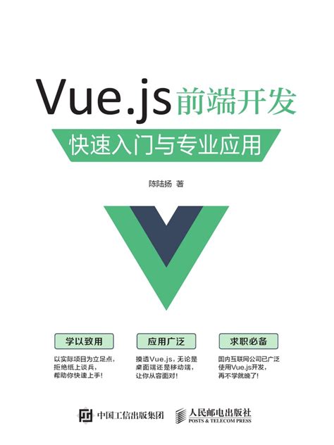 vue js前端开发快速入门与专业应用 pdf