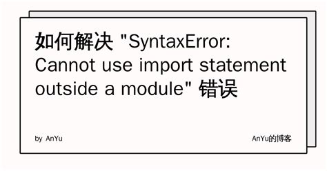如何解决 syntaxerror cannot use import statement outside a module 错误