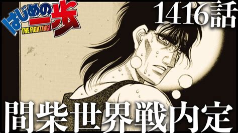 はじめの一歩間柴の世界線が内定1416話 YouTube